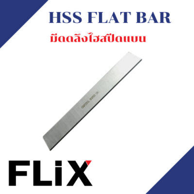 มีดกลึงไฮสปีดแบน HSS BAR FLAT MEXCO HSS TOOL (นิ้ว) - มีดกลึง ชลบุรี ...