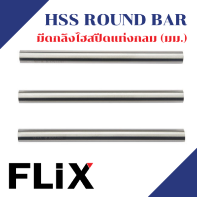 มีดกลึงไฮสปีดแท่งกลม HSS ROUND BAR (มม.) - มีดกลึง ชลบุรี TOOLS SHOP