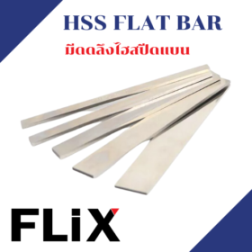 มีดกลึงไฮสปีดแบน HSS BAR FLAT MEXCO HSS TOOL (นิ้ว) - มีดกลึง ชลบุรี ...